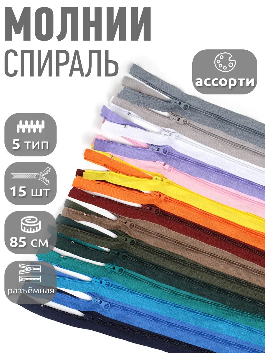 Молния спираль пластиковая разъёмная №5 85 см 15 цветов