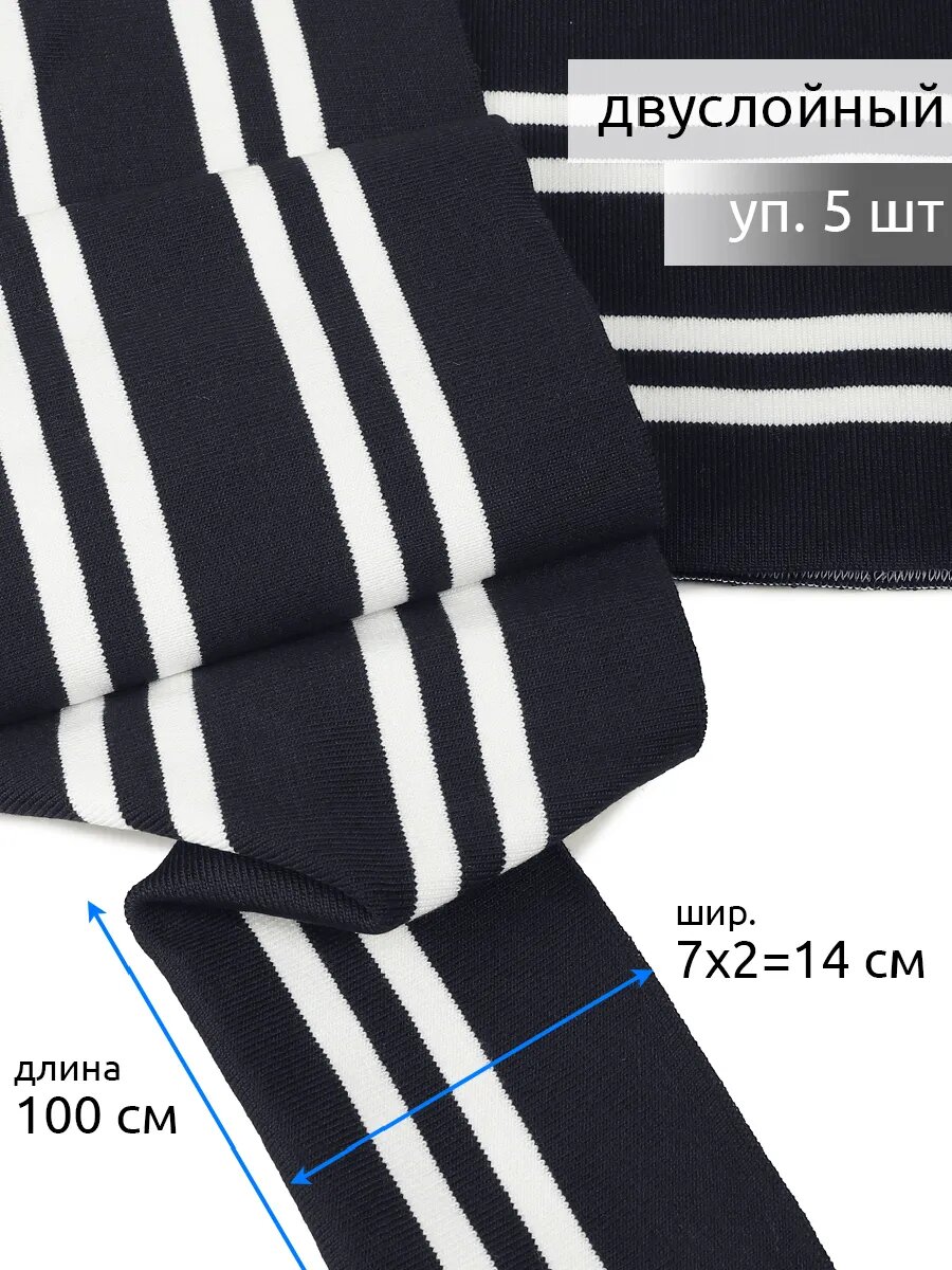 Подвяз трикотажный двуслойный 14×100 см 5 шт