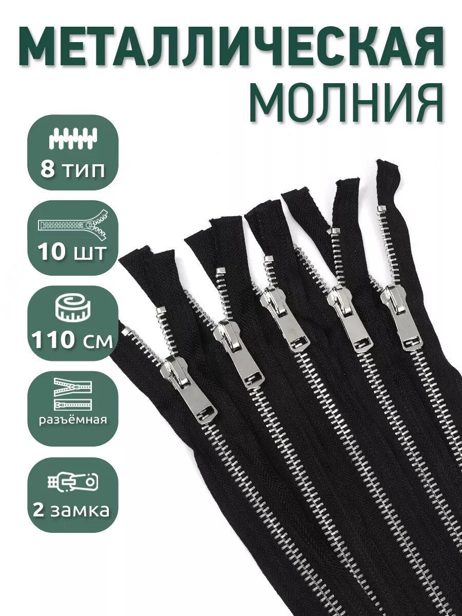 Молния металлическая №8 шлиф. звено 2 замка 110 см 10 шт