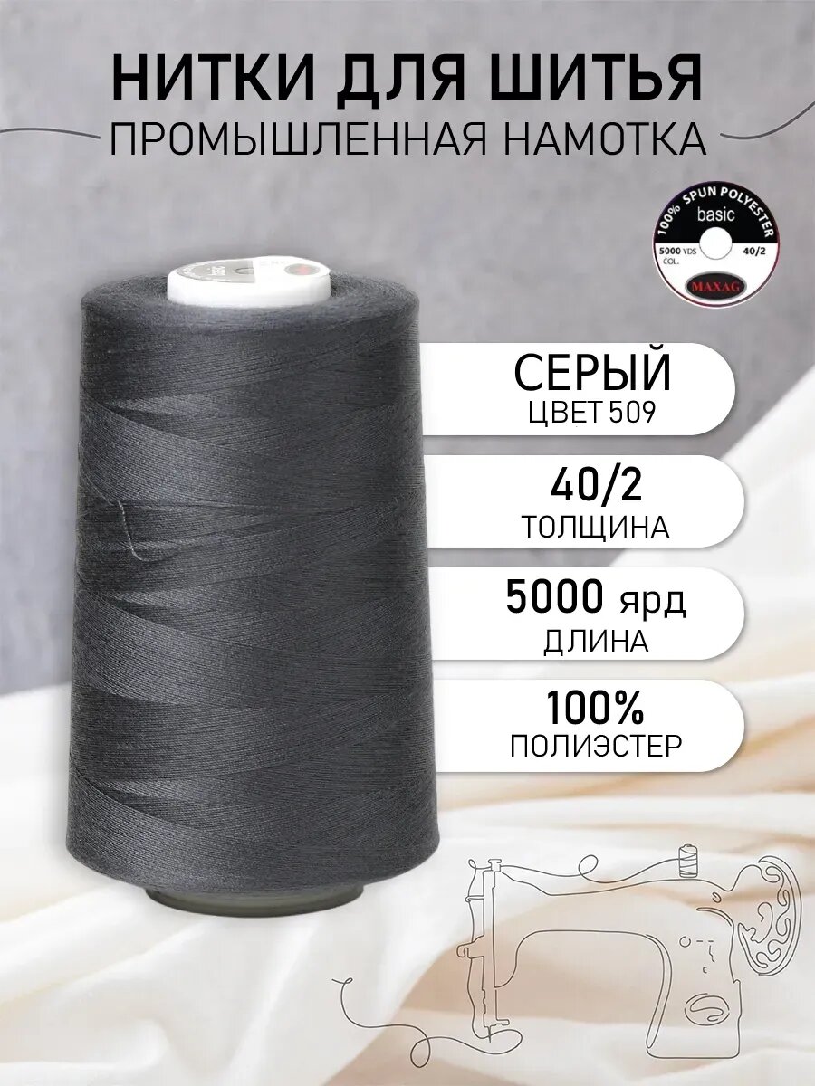 Нитки для шитья и оверлока 40/2 5000 ярд цв.509