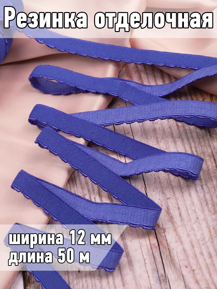 Резинка бельевая становая ажурная 12 мм, 50 м