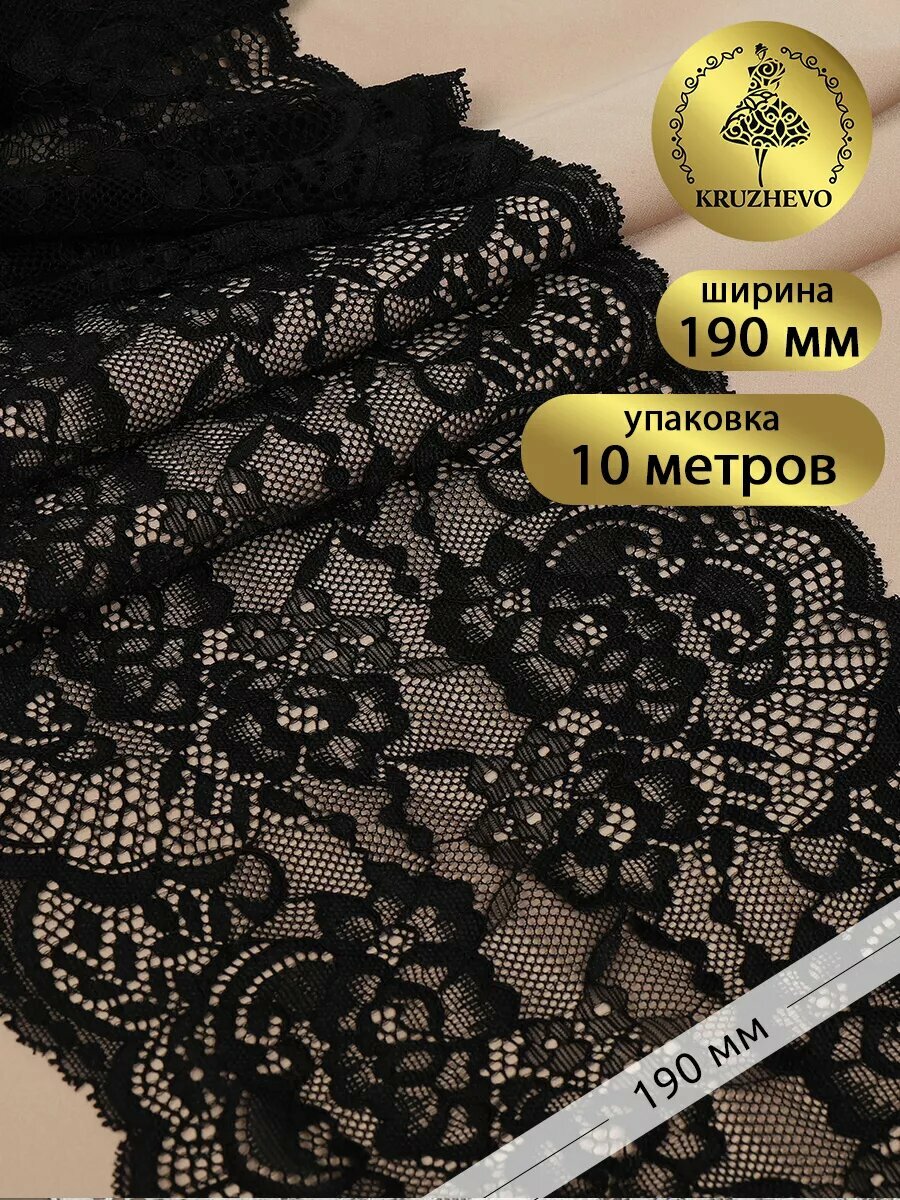 Кружево стрейч эластичное для рукоделия и шитья 190 мм 10 м
