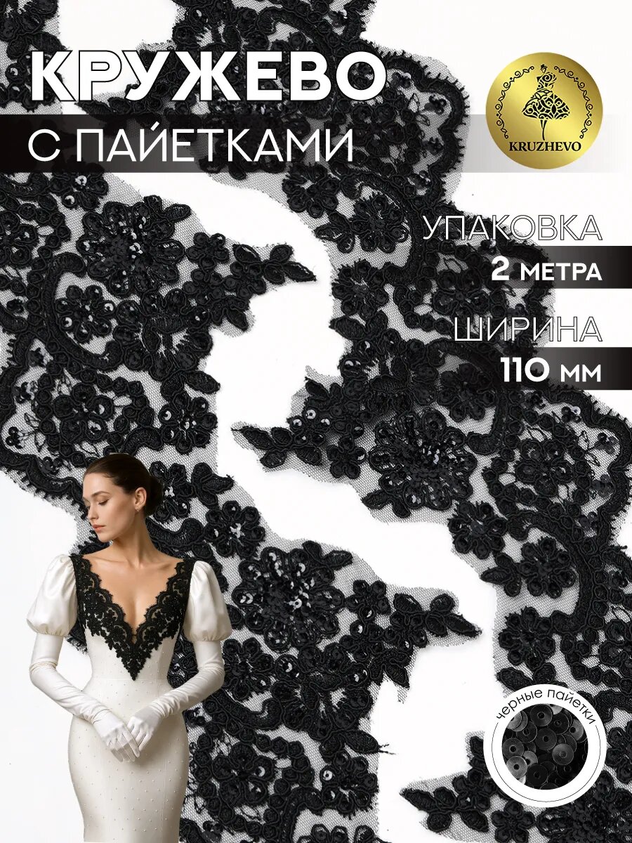 Кружево на сетке с пайетками 110мм цв. черный уп.2м