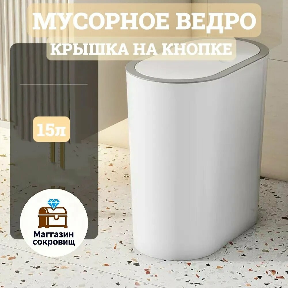 Мусорное ведро, 15 л, 1 шт