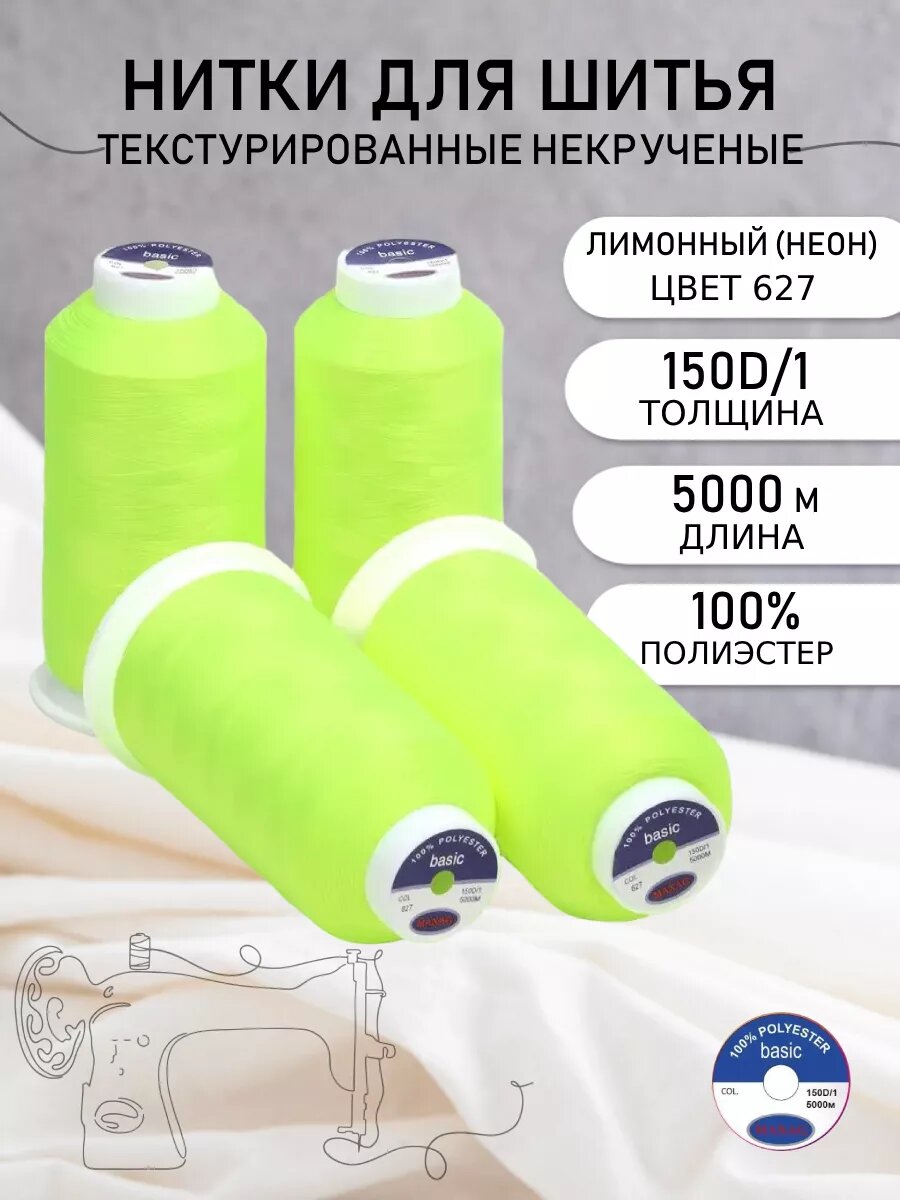 Нитки текстурированные некрученые 150D/1 цв.627 4шт