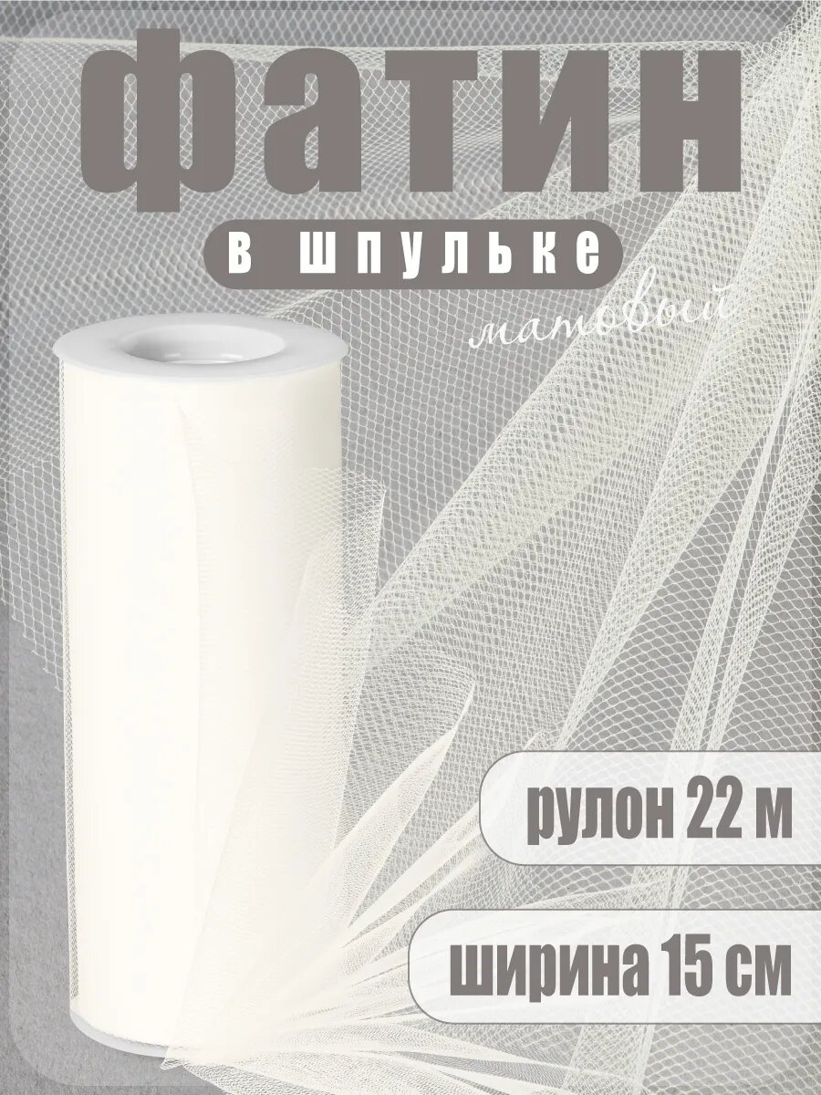 Фатин в шпульках для рукоделия 22 м