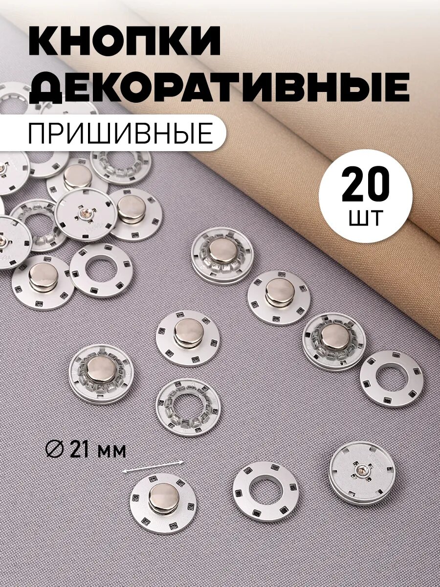 Кнопка пришивная декоративная 21мм 20шт