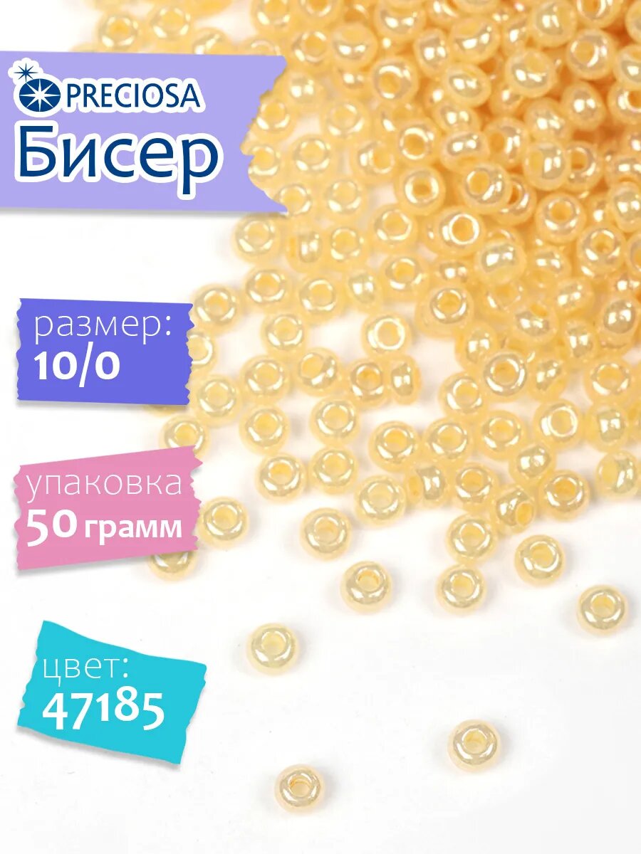 Бисер Preciosa уп.50г