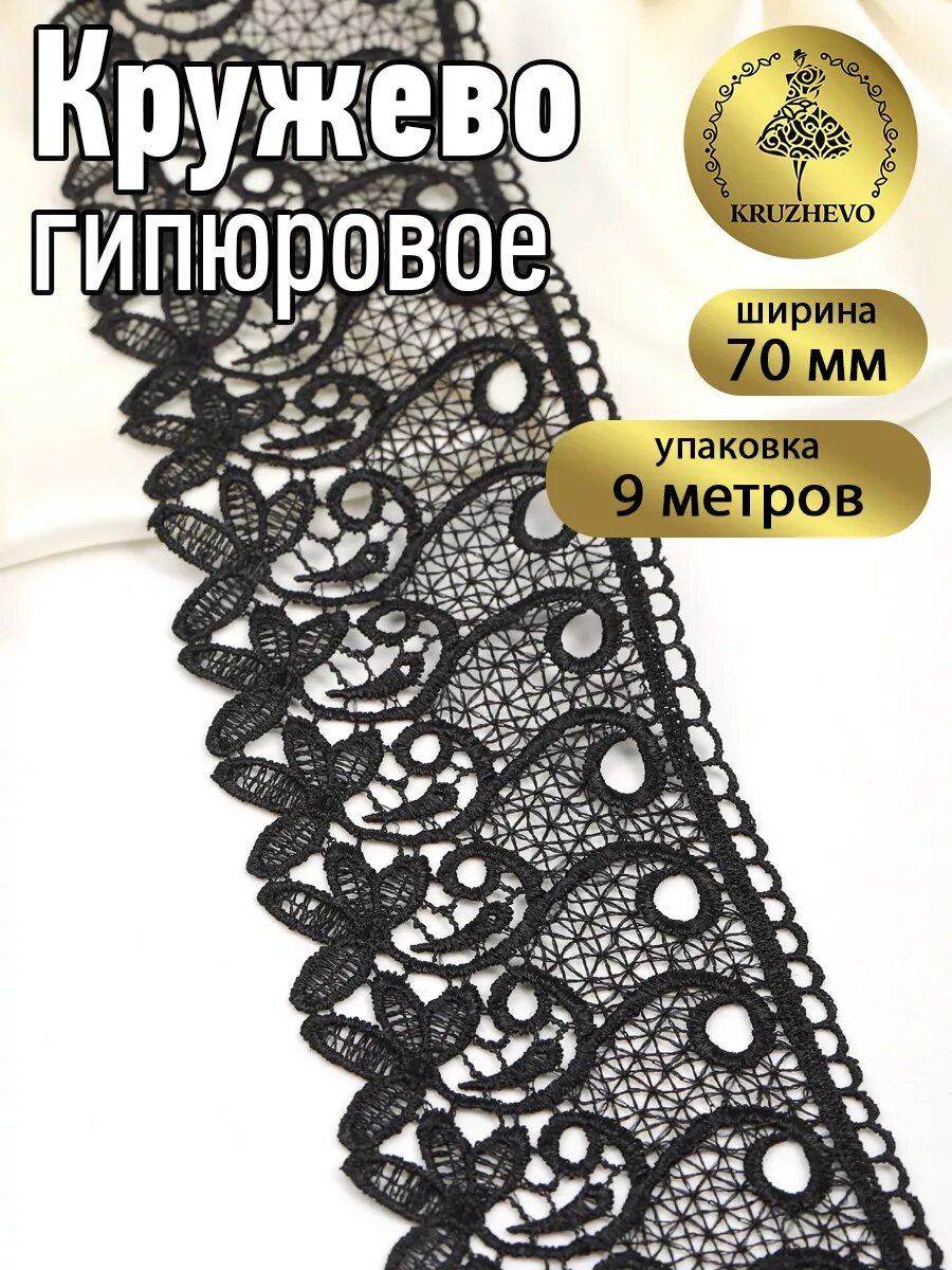 Кружево гипюр для рукоделия и шитья 7 см 9м
