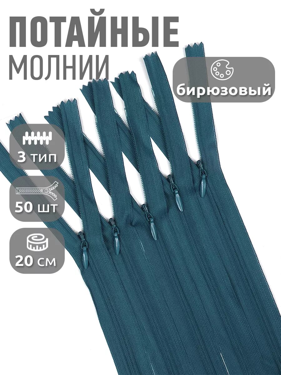Молния потайная неразъёмная №3 20 см 50 шт