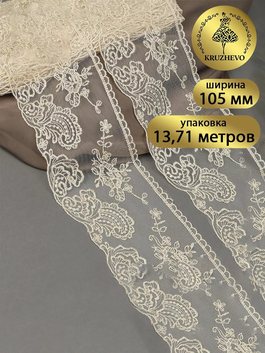 Кружево на сетке для рукоделия и шитья 10,5 см 13,7м