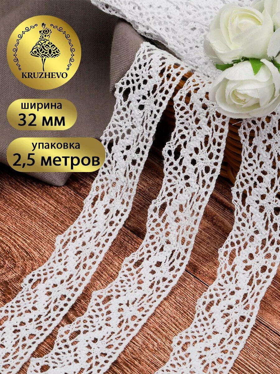 Кружево тесьма вязаная для шитья и рукоделия 32 мм 2,5м