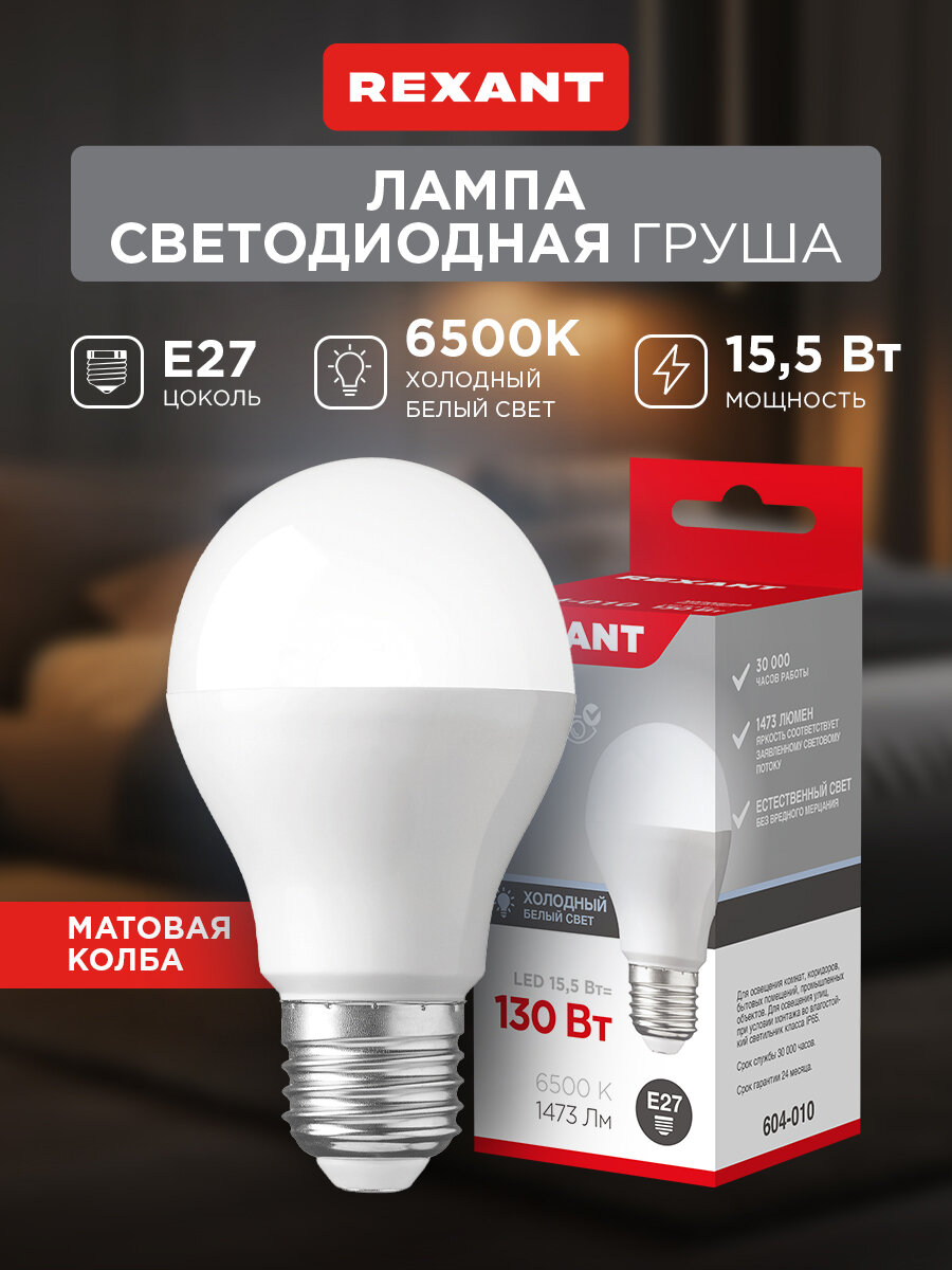 Светодиодная лампочка REXANT Груша A60 15,5 Вт E27 1473 лм 6500 K холодный свет