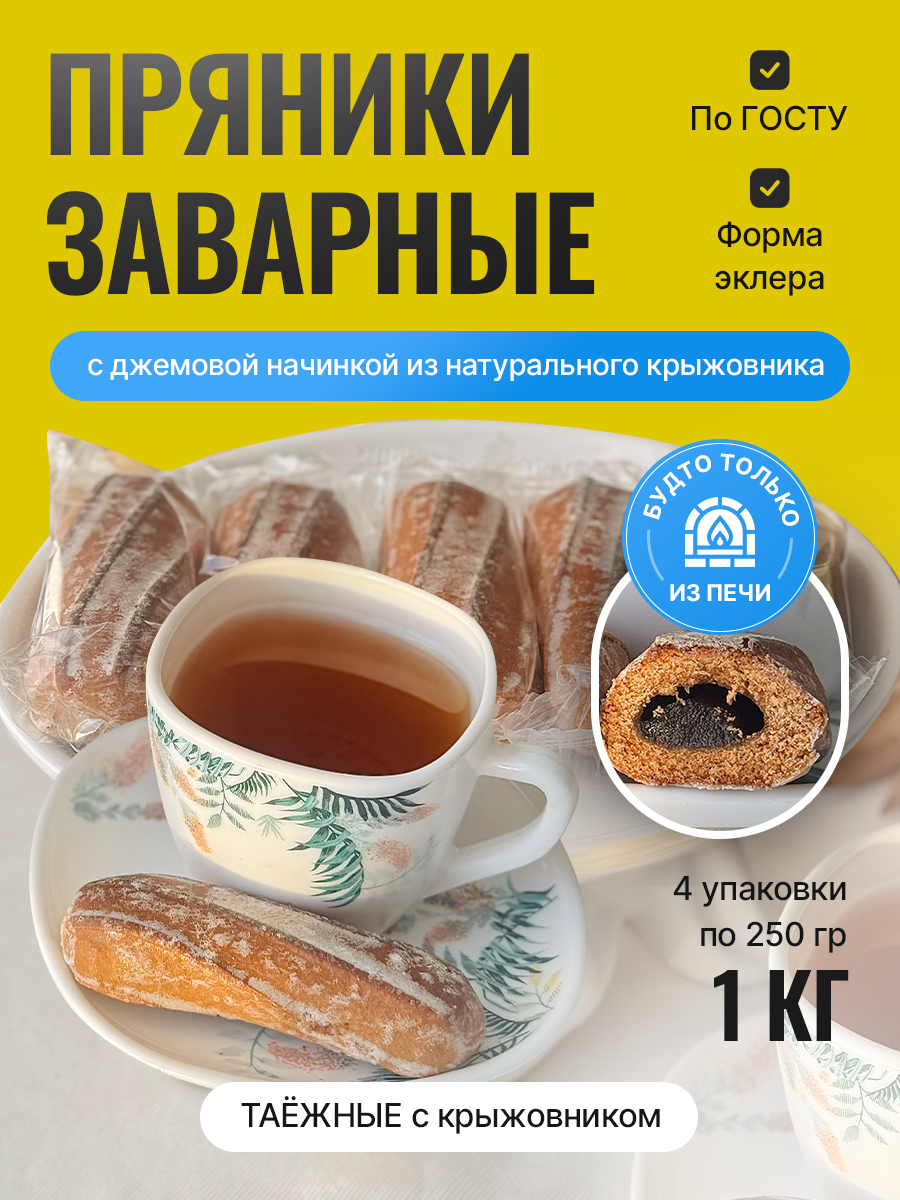 Пряники заварные с крыжовником, 1000 гр, 4 пачки по 250 гр, натуральные, без ГМО