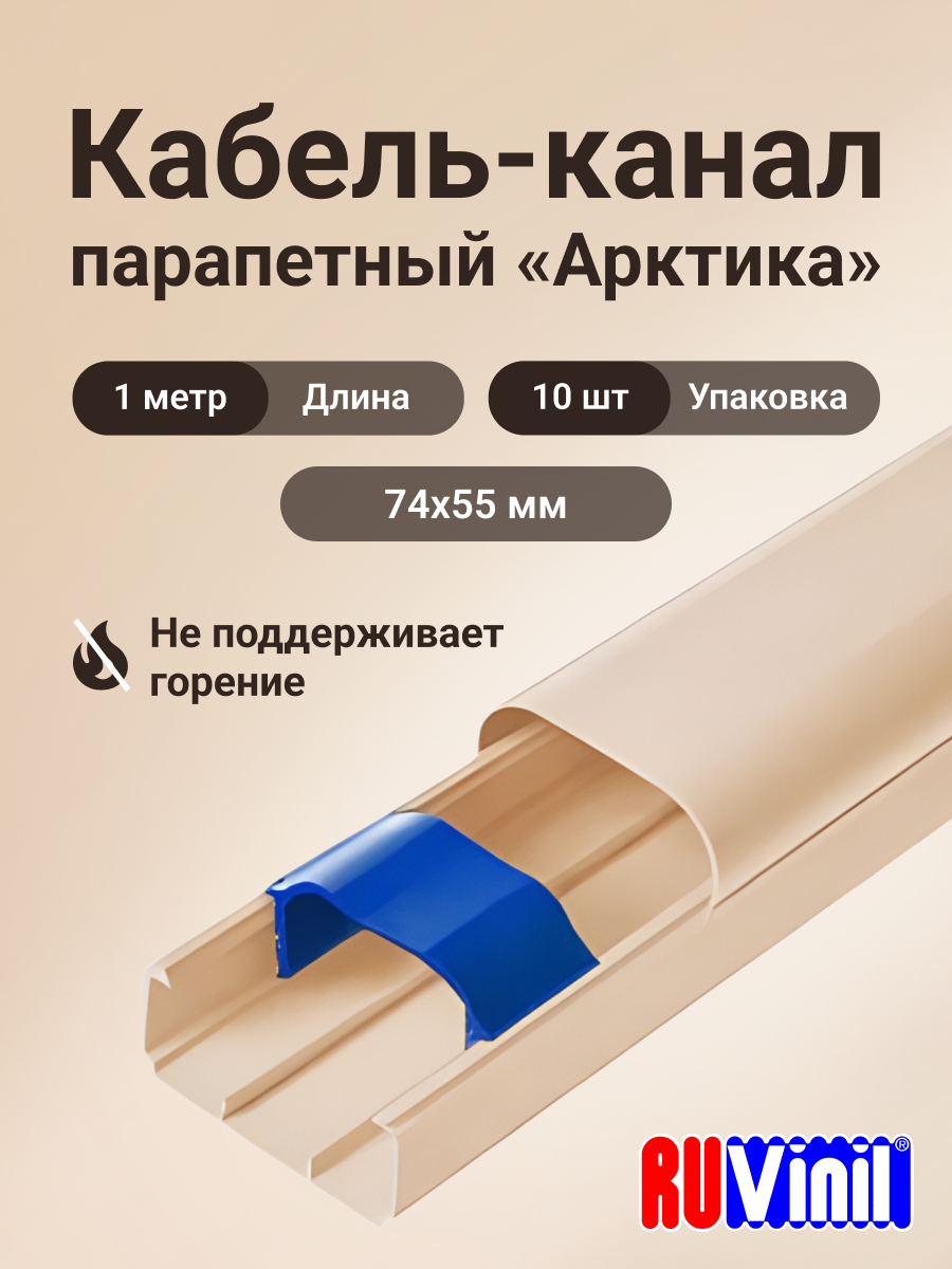 Кабель-канал для кондиционера бежевый 74х55 Ruvinil Арктика L1000 - 10шт