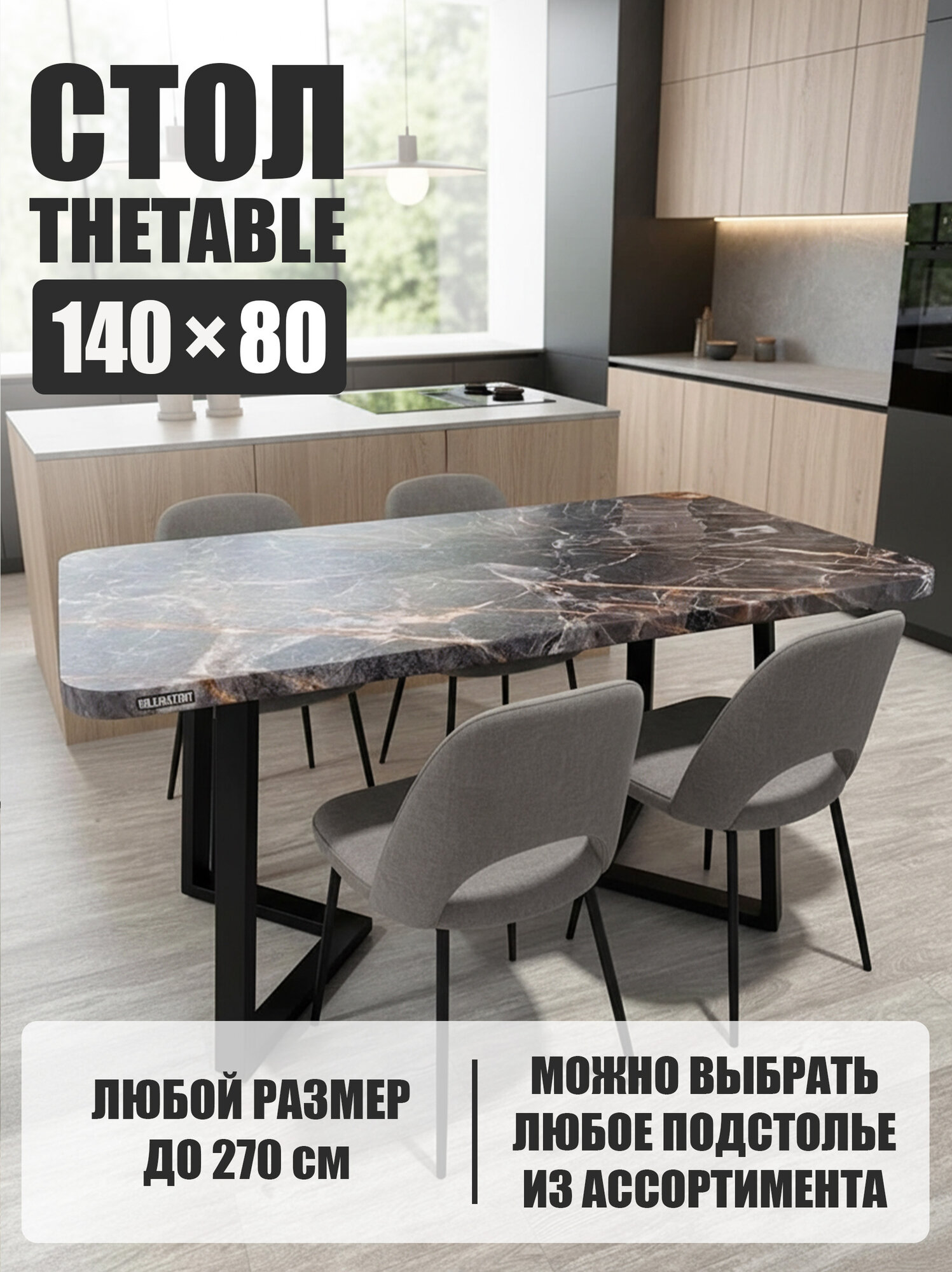 Стол кухонный обеденный прямоугольный дизайнерский лофт THETABLE 140х80 2.26/1.1