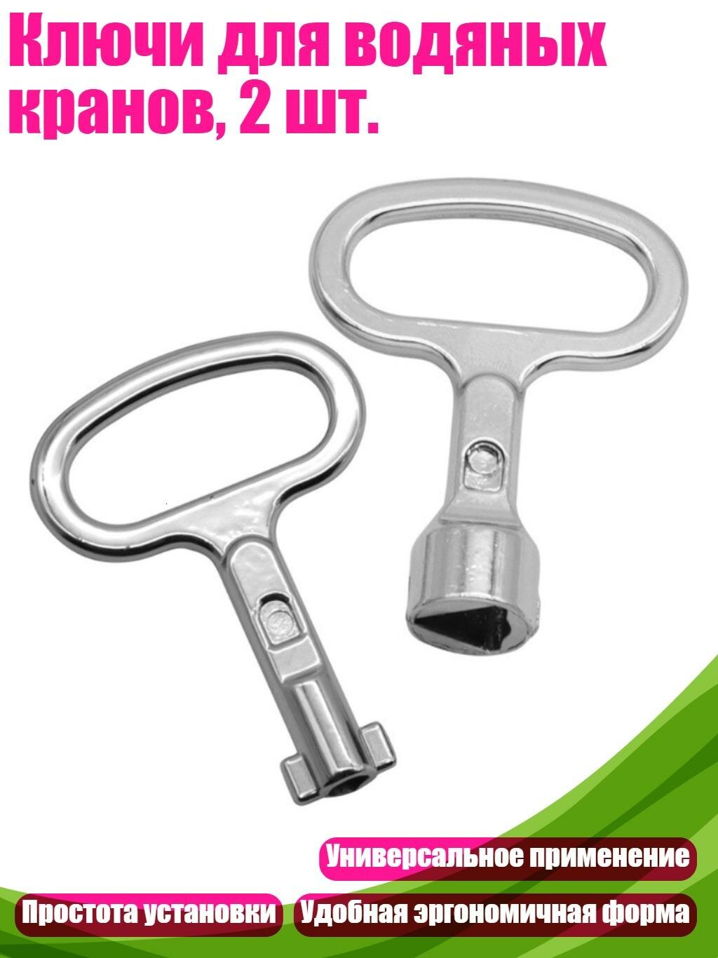 Ключи для водяных кранов, 2 шт.