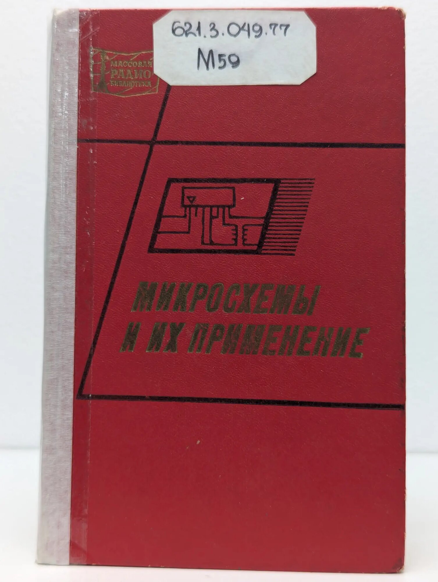 Микросхемы и их применение Батушев Владимир Александрович, Вениаминов Виктор Николаевич, Ковалев Венедикт Григорьевич 1978