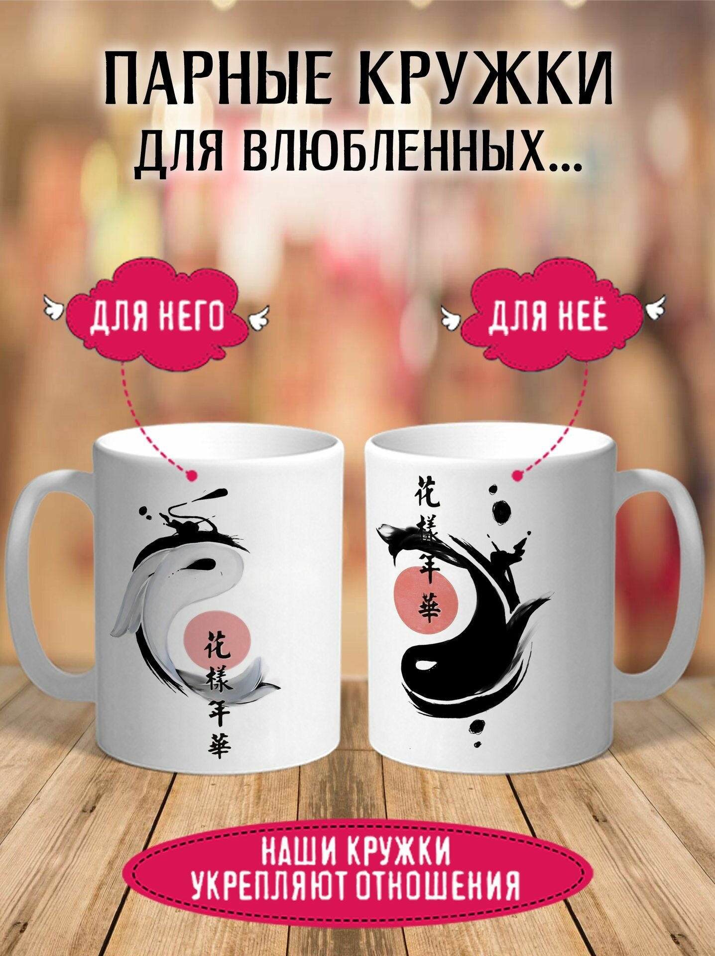 Парные кружки Инь Янь 330 мл