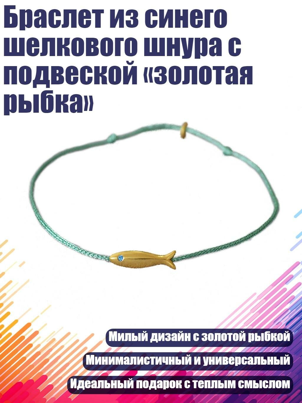 Браслет из синего шелкового шнура с подвеской «золотая рыбка»