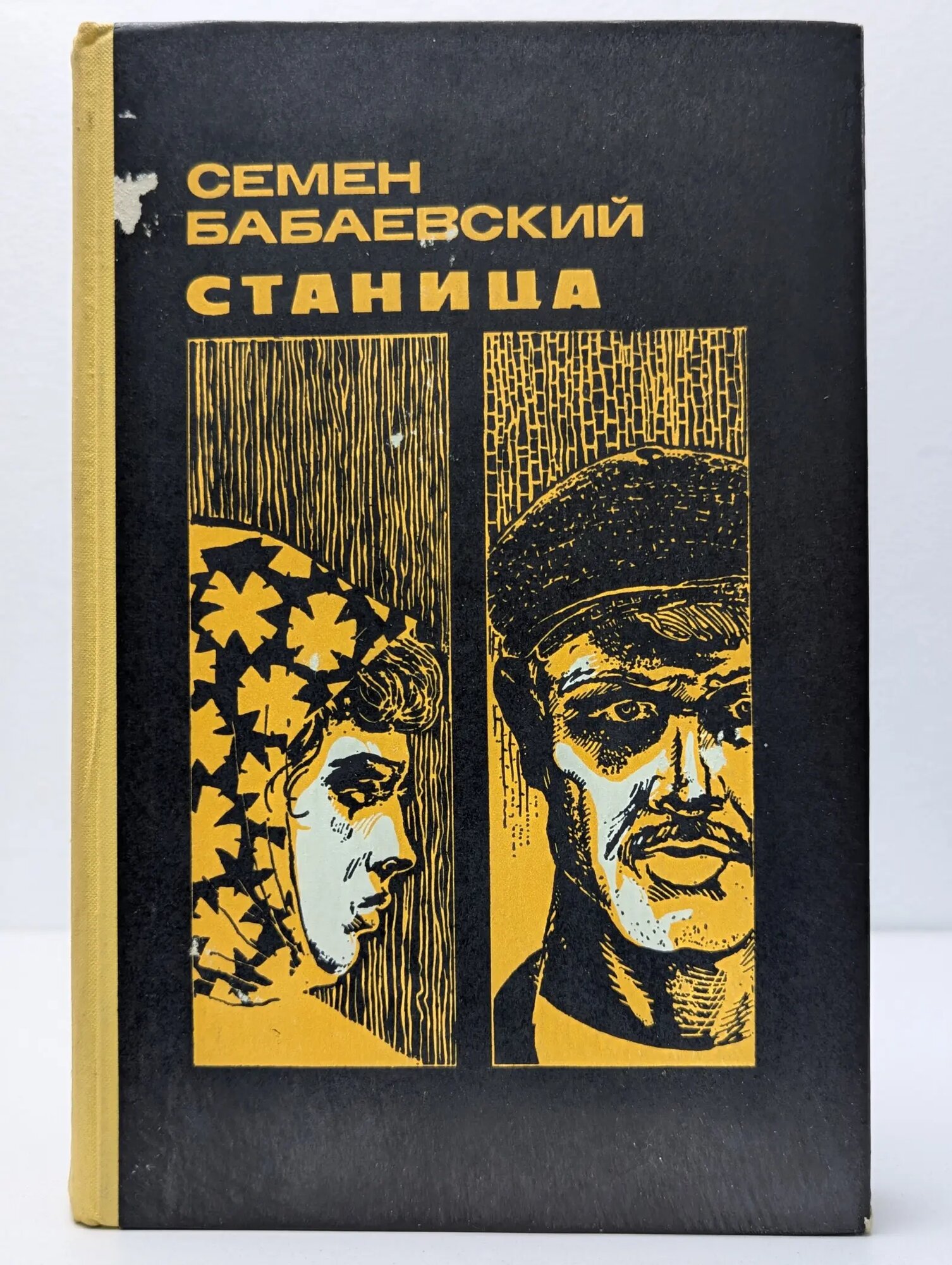 Станица Бабаевский Семен Петрович 1977