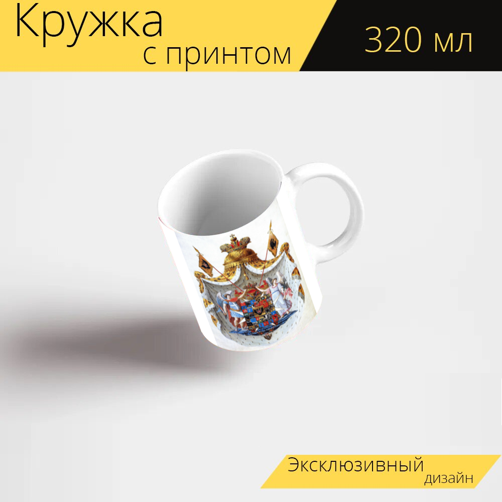 Кружка с рисунком, принтом "Герб, россия, российская империя" 320 мл.