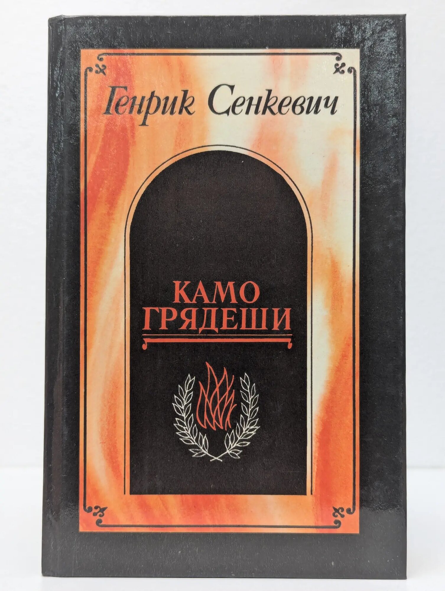 Камо грядеши. Ганя. В прериях Сенкевич Генрик 1990