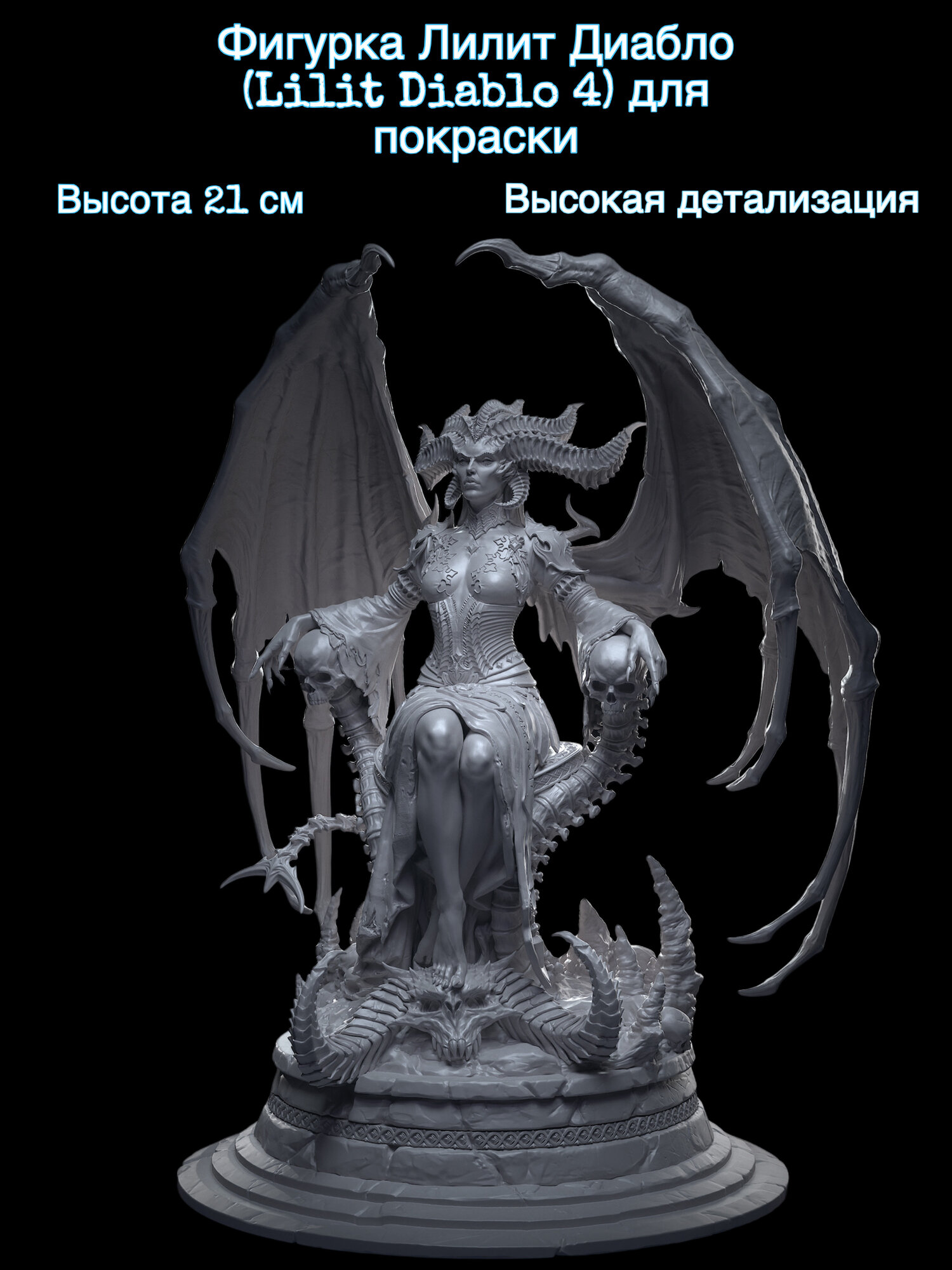 Фигурка Лилит Диабло 4 (Lilit Diablo) для самостоятельного окрашивания, 21 см