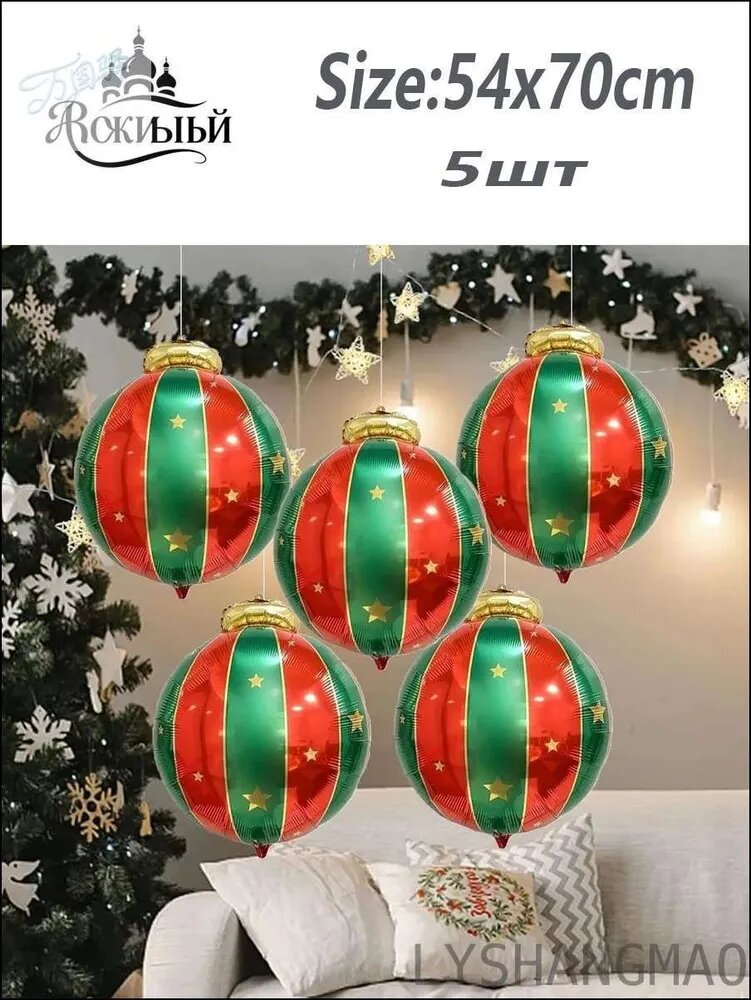 Елочные шары с подвесными шарами из алюминиевой фольги 5шт 70 см