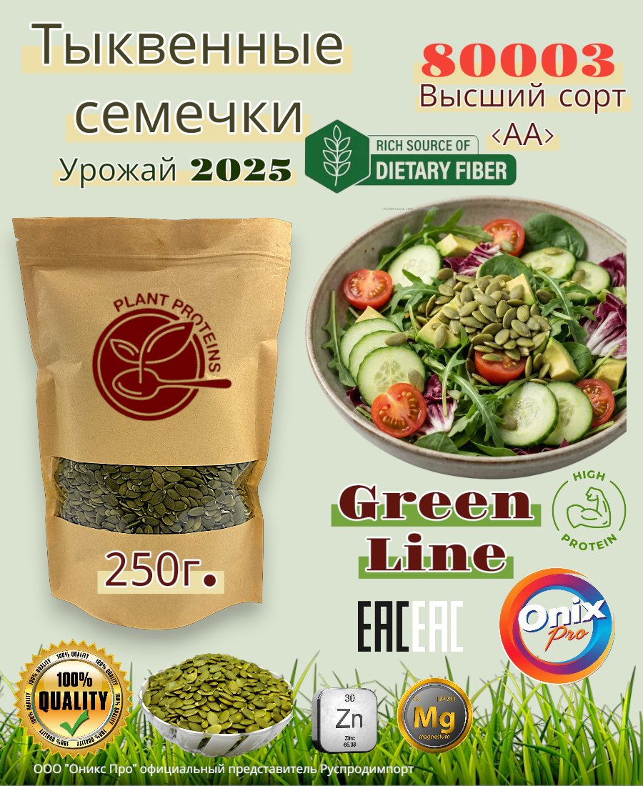 Очищенные тыквенные семечки OnixPro "Green Line", сорт АА, 250 г 80003