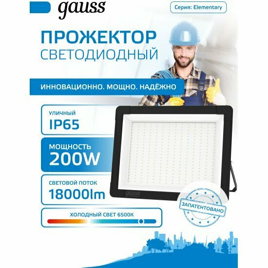 Прожектор Gauss Elementary 200W 16800lm IP65 6500K, черный