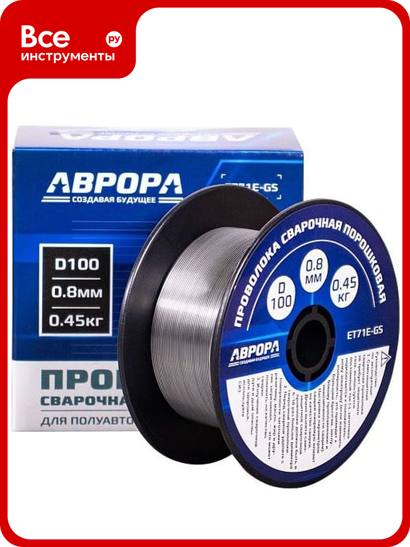 Проволока порошковая Aurora E71T-GS d.0.8 мм, 0.45кг, D100, NO GAS 39776