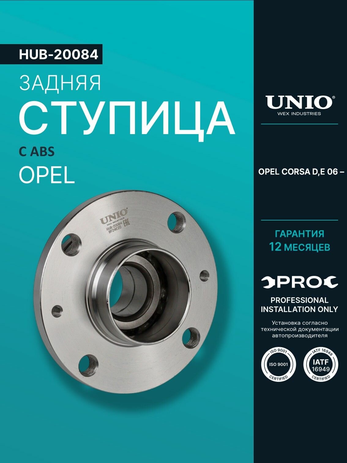 Ступица задняя (с ABS) Opel Corsa D, E 06-