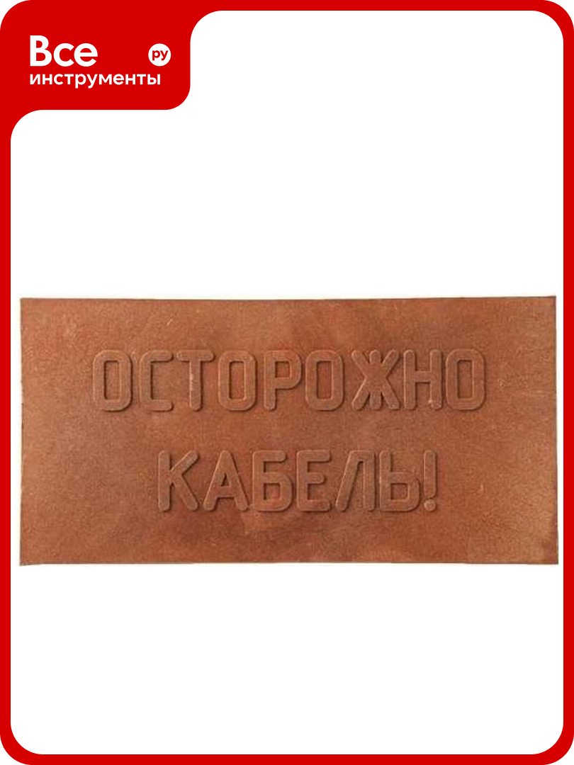 Плитка MW ПЗК 10 шт, 240x480, Осторожно Кабель 10ППЗК240480