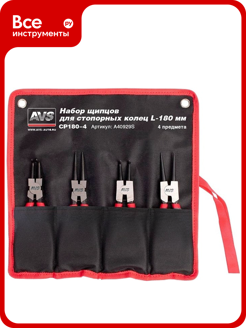 Набор профессиональных щипцов для стопорных колец AVS длиной 180 мм с чехлами на рукоятках и 4 съемниками в упаковке