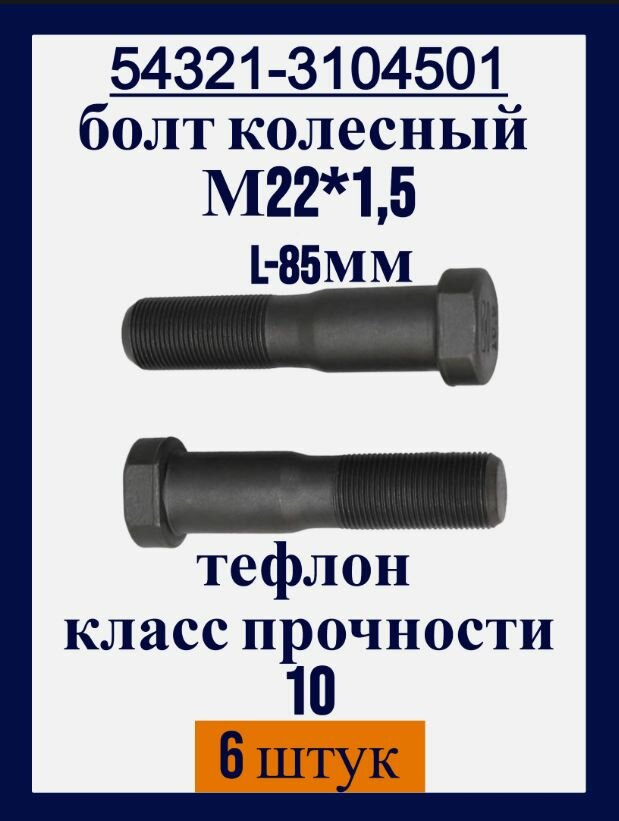 Болт колесный МАЗ М22*1,5 L-85 тефлон (6штук) класс проч.10.9