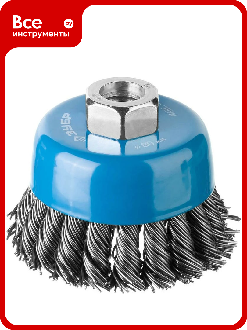 Чашечная щетка ЗУБР для УШМ 0.8 мм, 80 мм, М14 35277-080_z02