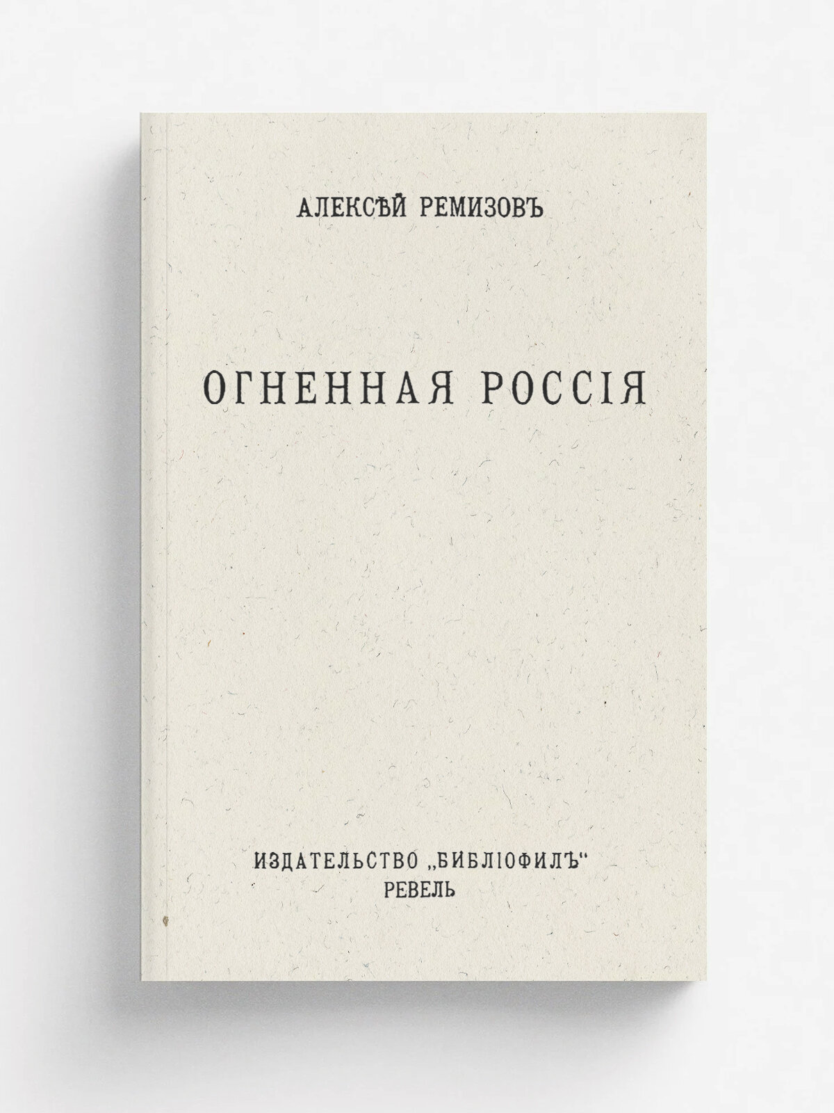Огненная Россия