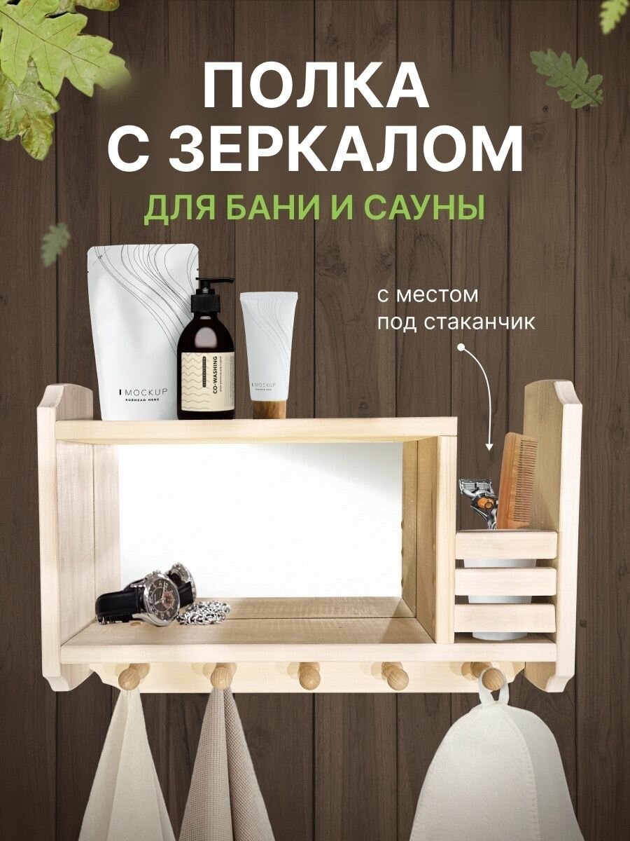 Полка для бани и дачи с зеркалом