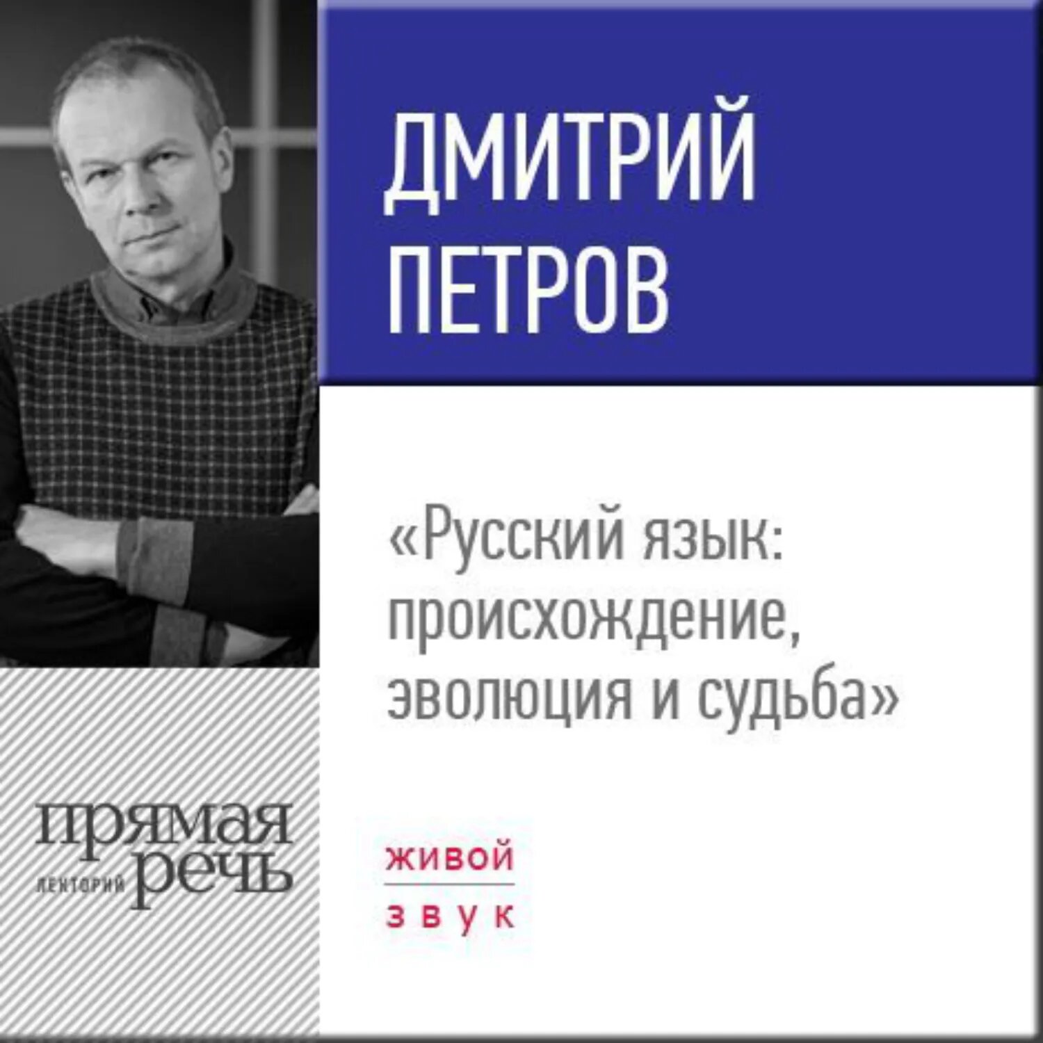 Лекция «Русский язык: происхождение, эволюция и судьба» [Аудиокнига]