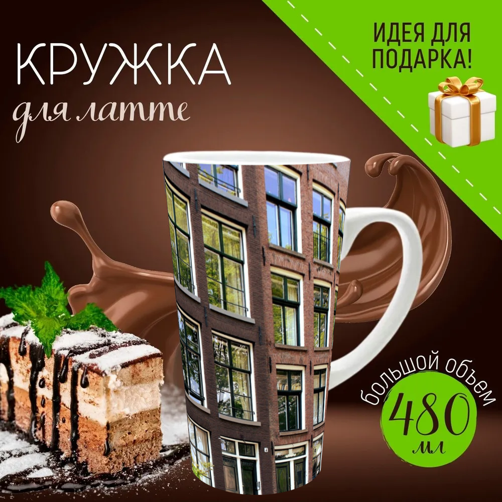 Кружка латте керамическая большая для чая и кофе с прикольным принтом "Амстердам, дом, окно" 500 мл.