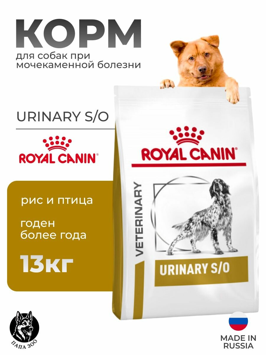 Сухой корм для собак Royal Canin Urinary S/O LP 18 Canine диетический, при мочекаменной болезни, 13 кг