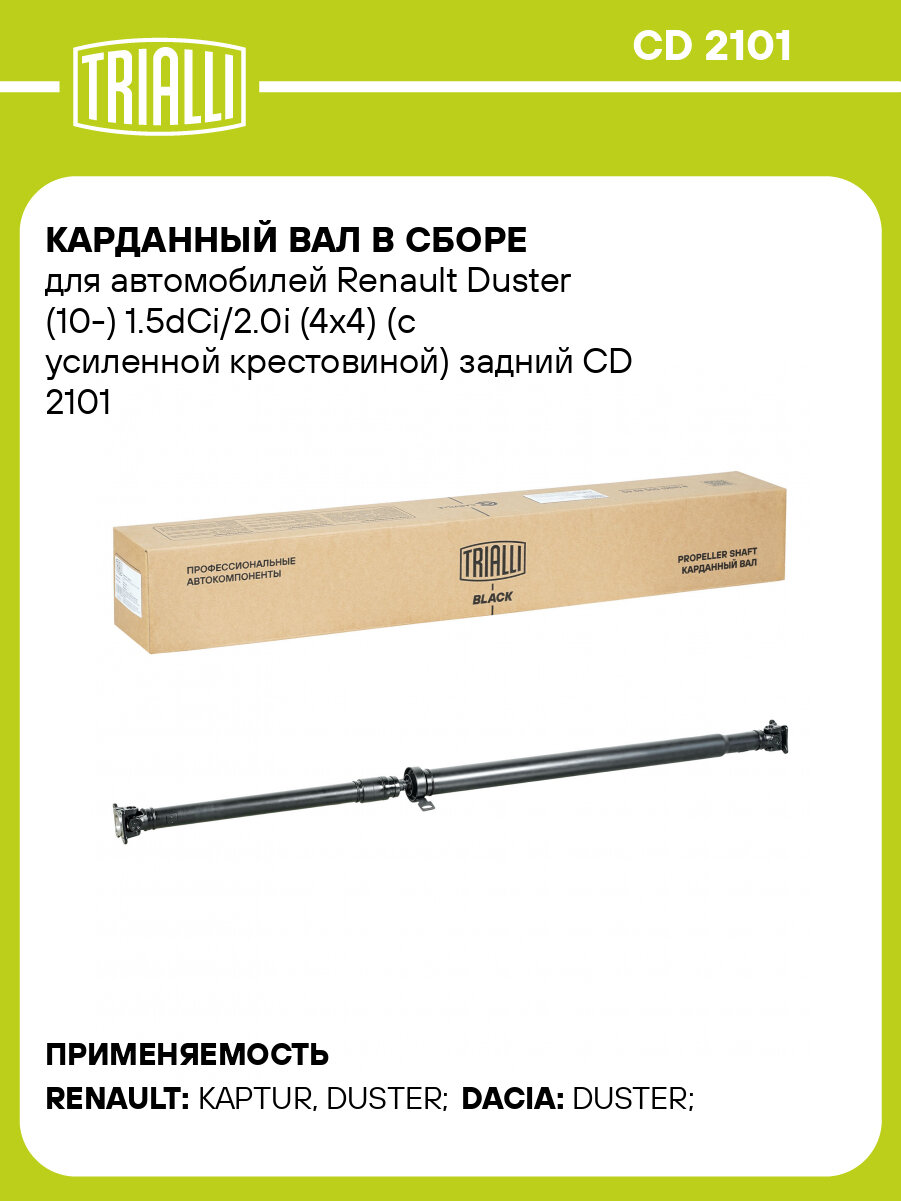 Карданный вал в сборе для автомобилей Renault Duster (10-) 1.5dCi/2.0i (4x4) (с усиленной крестовиной) задний CD 2101 TRIALLI