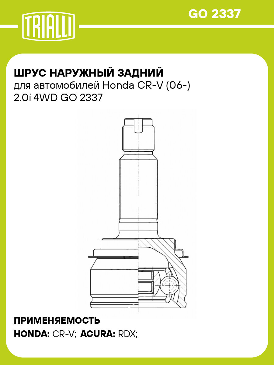 ШРУС наружный задний для автомобилей Honda CR-V (06-) 2.0i 4WD GO 2337 TRIALLI