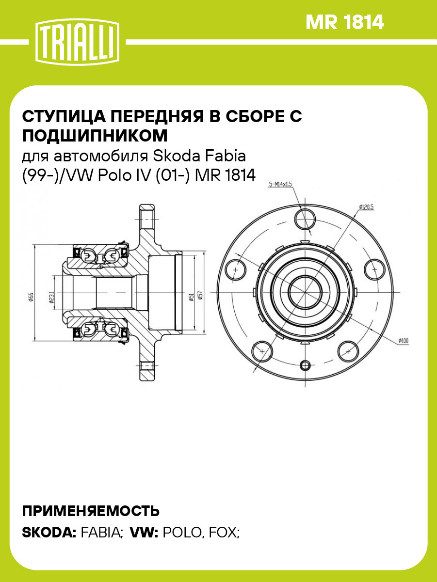 Ступица передняя в сборе с подшипником для автомобиля Skoda Fabia (99-)/VW Polo IV (01-) MR 1814 TRIALLI
