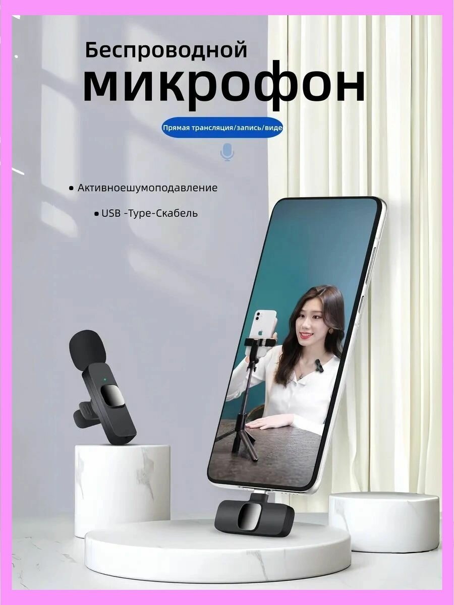 Петличный микрофон беспроводной, премиум для смартфона