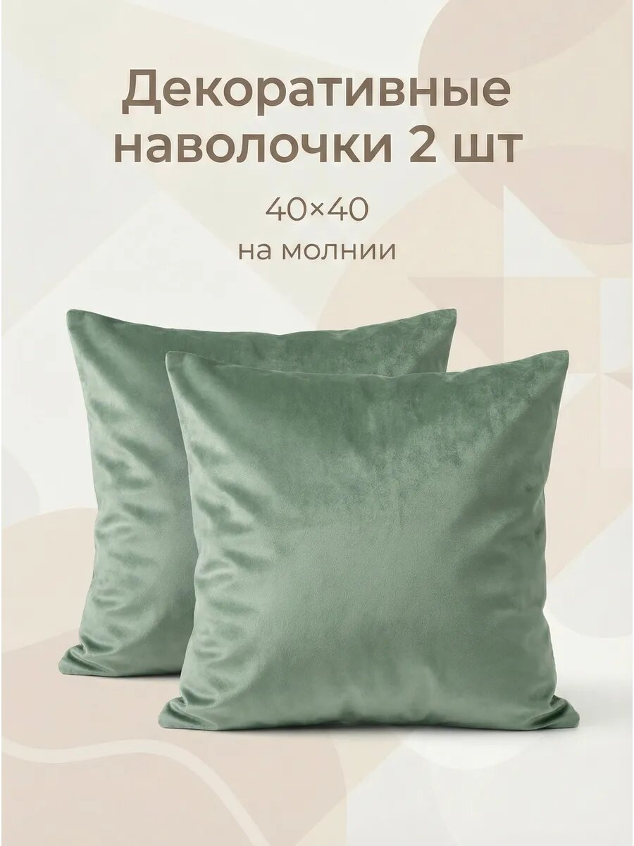 Наволочки декоративные 40х40 СонЛиТекс, комплект 2 шт, на молнии