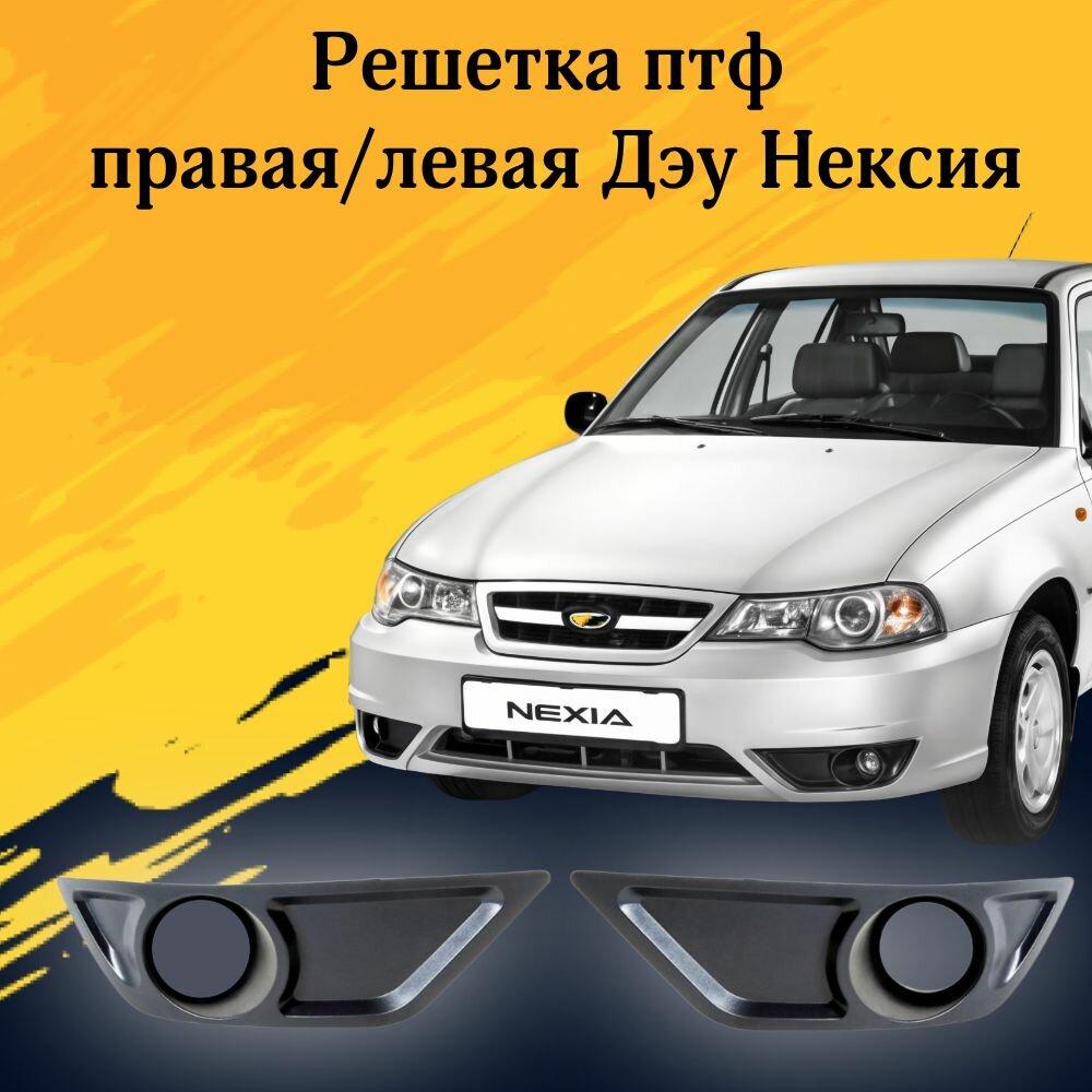 Рамки противотуманных фар Дэу Нексия Daewoo Nexia N150 левая правая.