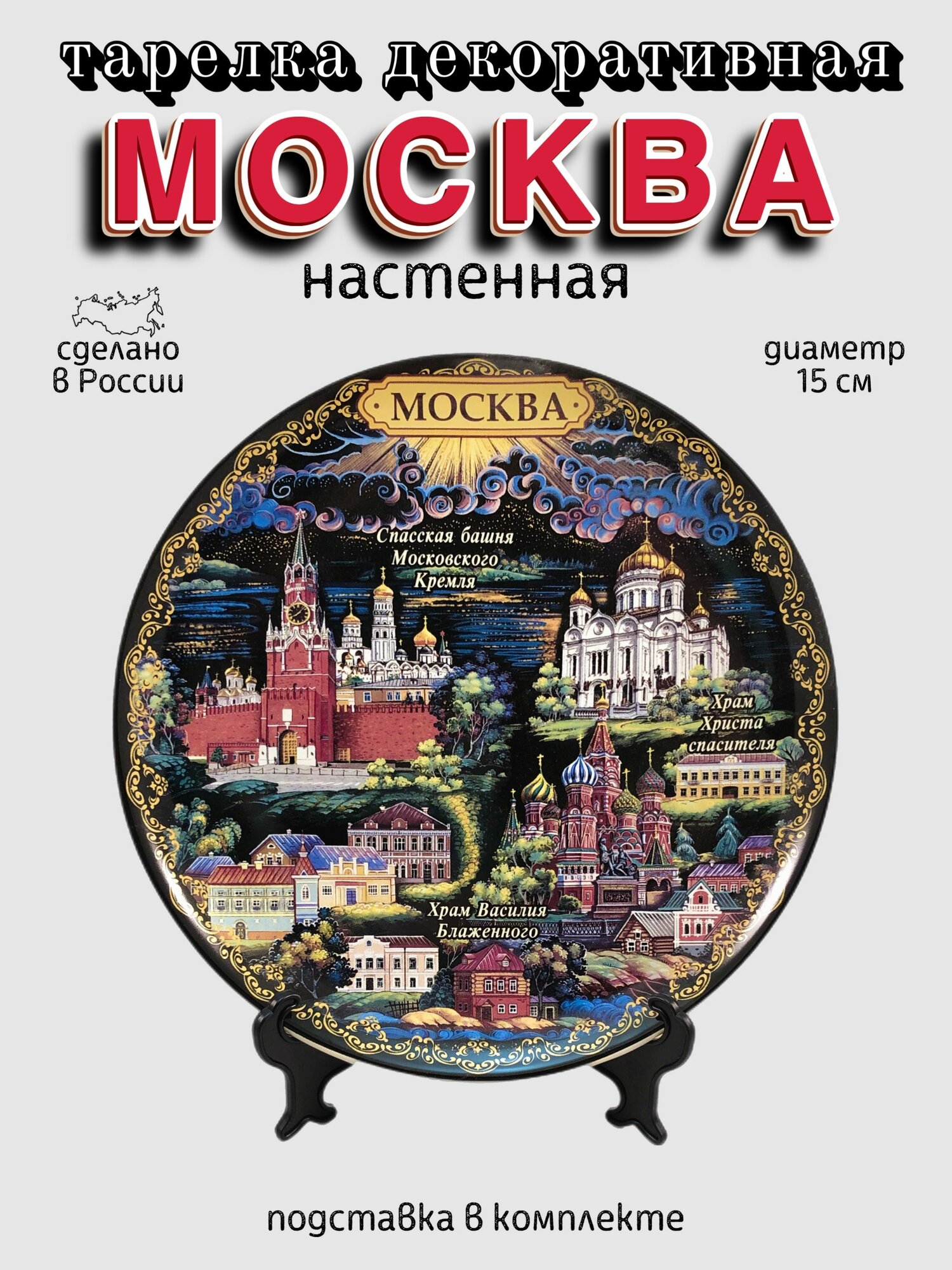 Тарелка декоративная настенная Москва (15 см.) подставка в комплекте, Тарелка сувенирная Москва