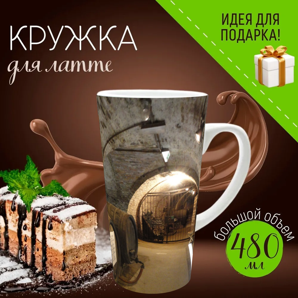 Кружка латте керамическая большая для чая и кофе с прикольным принтом "Винный погреб, бочка, винная бочка" 500 мл.